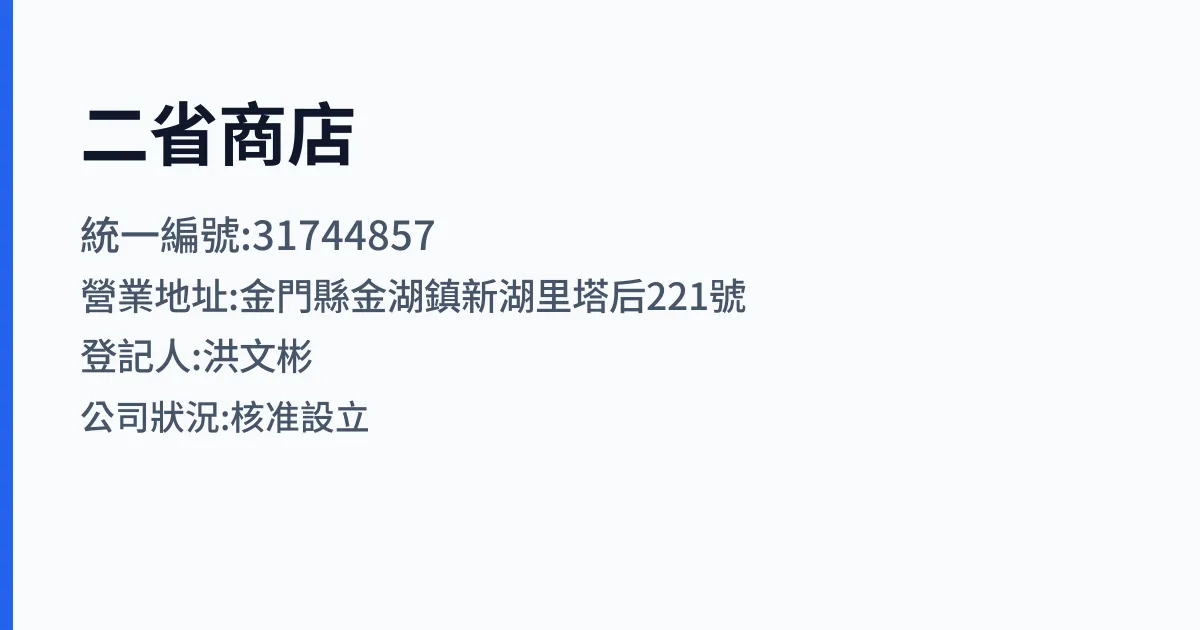 二省商店 - 統編 31744857(金門縣) 公司登記資料與營業項目詳細圖表