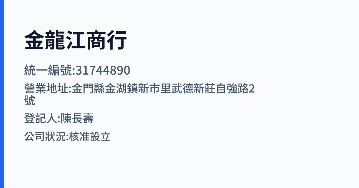 金龍江商行 - 統編 31744890(金門縣) 公司登記資料與營業項目詳細圖表