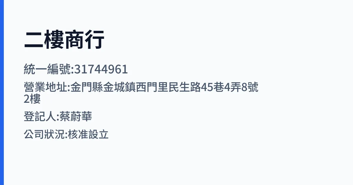 二樓商行 - 統編 31744961(金門縣) 公司登記資料與營業項目詳細圖表