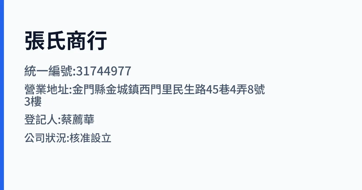 張氏商行 - 統編 31744977(金門縣) 公司登記資料與營業項目詳細圖表