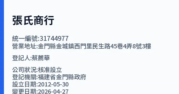 張氏商行的照片-統編 31744977(金門縣) 公司登記資料與營業項目詳細圖表