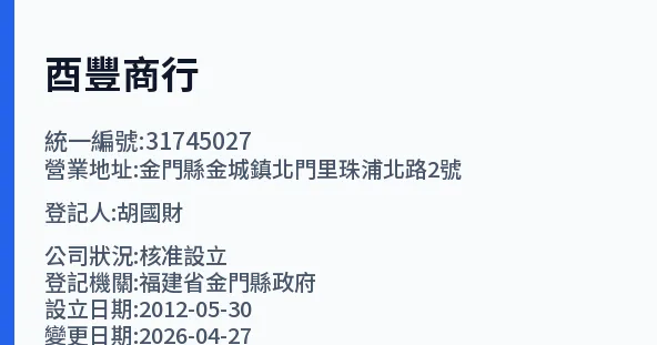 酉豐商行的照片-統編 31745027(金門縣) 公司登記資料與營業項目詳細圖表