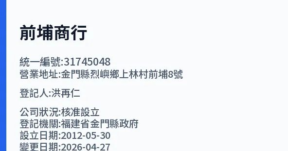 前埔商行的照片-統編 31745048(金門縣) 公司登記資料與營業項目詳細圖表