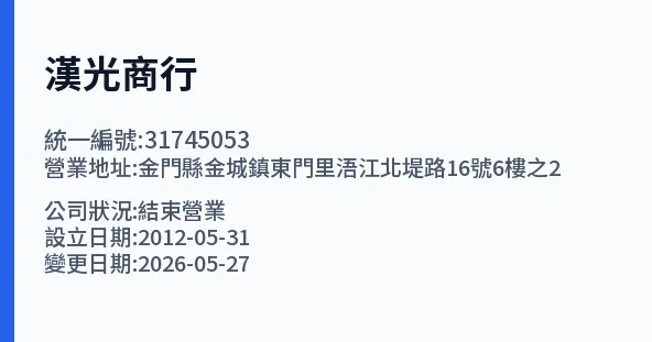 漢光商行的照片-統編 31745053(金門縣) 公司登記資料與營業項目詳細圖表