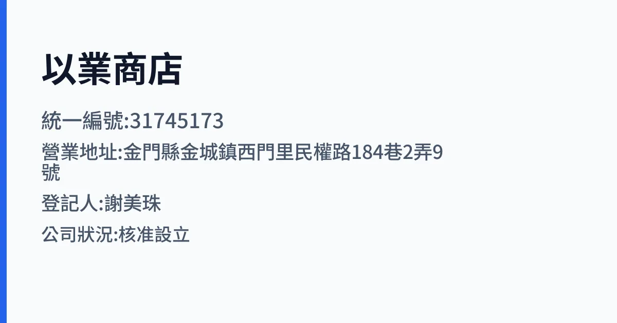 以業商店 - 統編 31745173(金門縣) 公司登記資料與營業項目詳細圖表