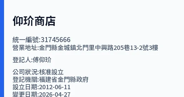 仰玠商店的照片-統編 31745666(金門縣) 公司登記資料與營業項目詳細圖表