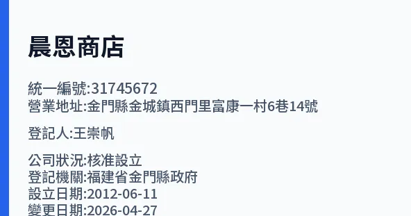 晨恩商店的照片-統編 31745672(金門縣) 公司登記資料與營業項目詳細圖表