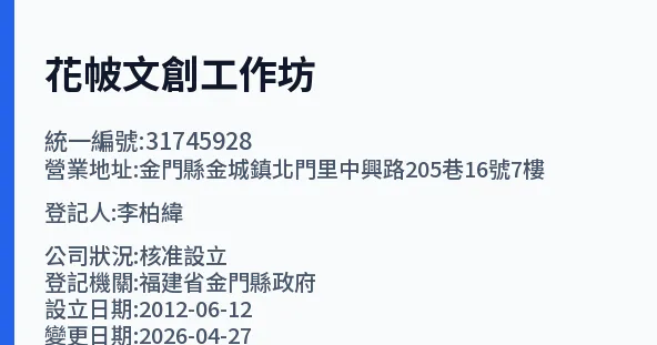 花帔文創工作坊的照片-統編 31745928(金門縣) 公司登記資料與營業項目詳細圖表