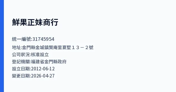 鮮果正妹商行的照片-統編 31745954(金門縣) 公司登記資料與營業項目詳細圖表