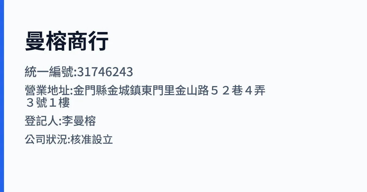 曼榕商行 - 統編 31746243(金門縣) 公司登記資料與營業項目詳細圖表