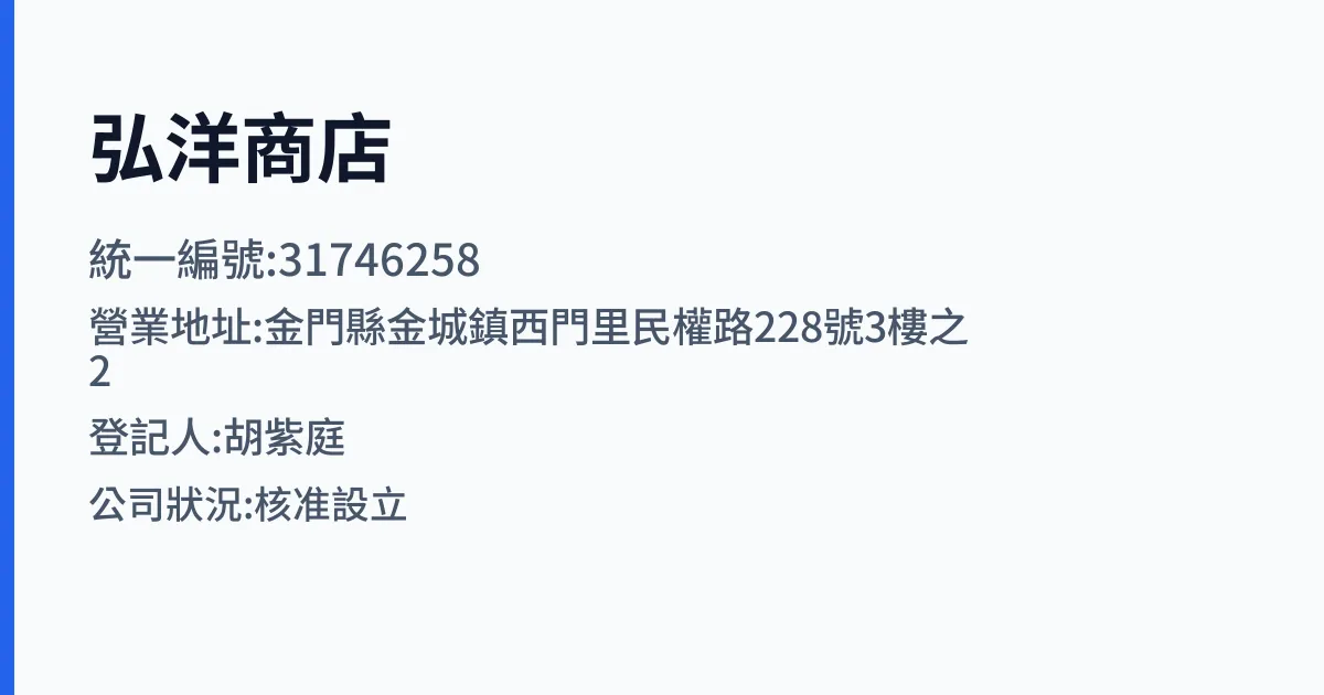 弘洋商店 - 統編 31746258(金門縣) 公司登記資料與營業項目詳細圖表