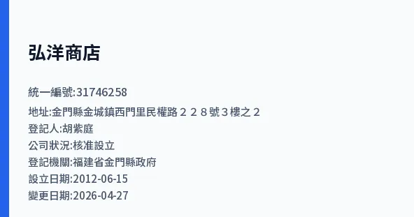 弘洋商店的照片-統編 31746258(金門縣) 公司登記資料與營業項目詳細圖表