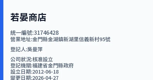 若晏商店的照片-統編 31746428(金門縣) 公司登記資料與營業項目詳細圖表