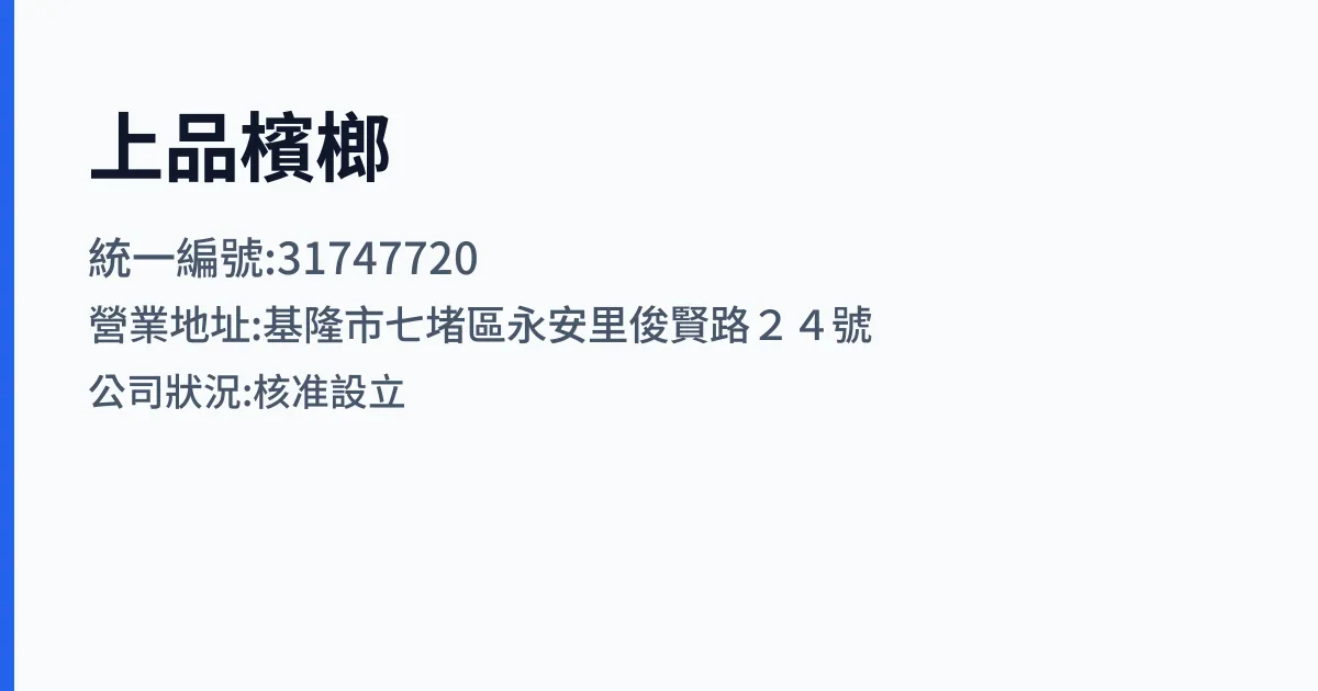 上品檳榔 - 統編 31747720（基隆市） 公司登記資料與營業項目詳細圖表