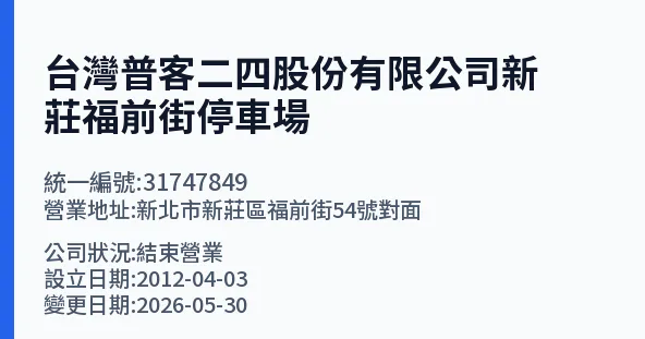 台灣普客二四股份有限公司新莊福前街停車場的照片-統編 31747849(新北市) 公司登記資料與營業項目詳細圖表