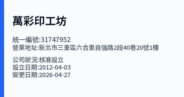 萬彩印工坊的照片-統編 31747952(新北市) 公司登記資料與營業項目詳細圖表