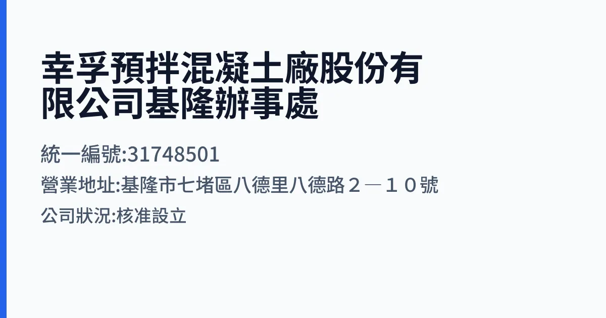 幸孚預拌混凝土廠股份有限公司基隆辦事處 - 統編 31748501(基隆市) 公司登記資料與營業項目詳細圖表