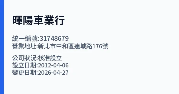 暉陽車業行的照片-統編 31748679(新北市) 公司登記資料與營業項目詳細圖表