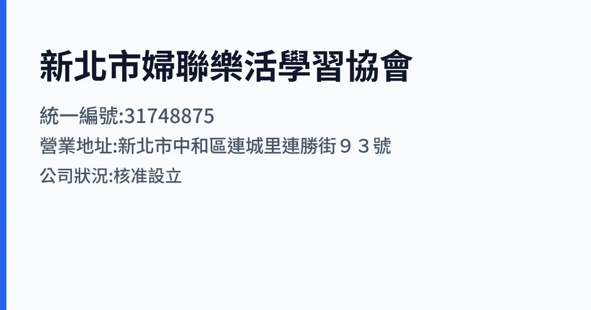 新北市婦聯樂活學習協會 - 統編 31748875(新北市) 公司登記資料與營業項目詳細圖表