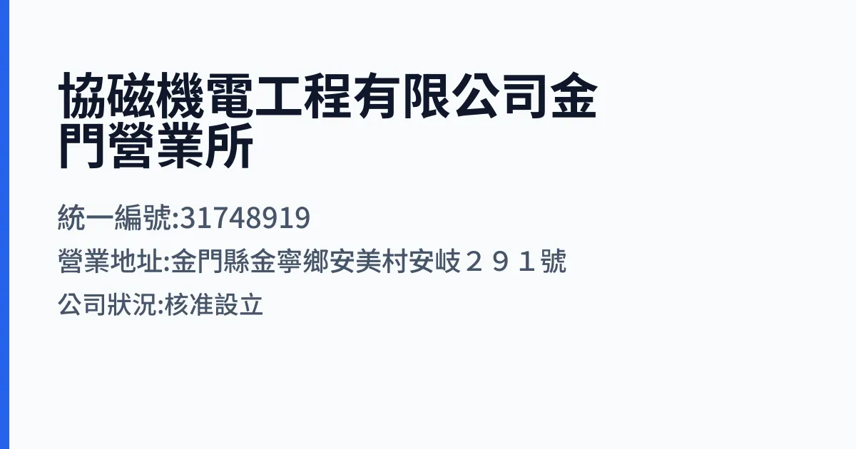 協磁機電工程有限公司金門營業所 - 統編 31748919(金門縣) 公司登記資料與營業項目詳細圖表
