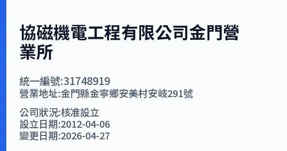 協磁機電工程有限公司金門營業所的照片-統編 31748919(金門縣) 公司登記資料與營業項目詳細圖表