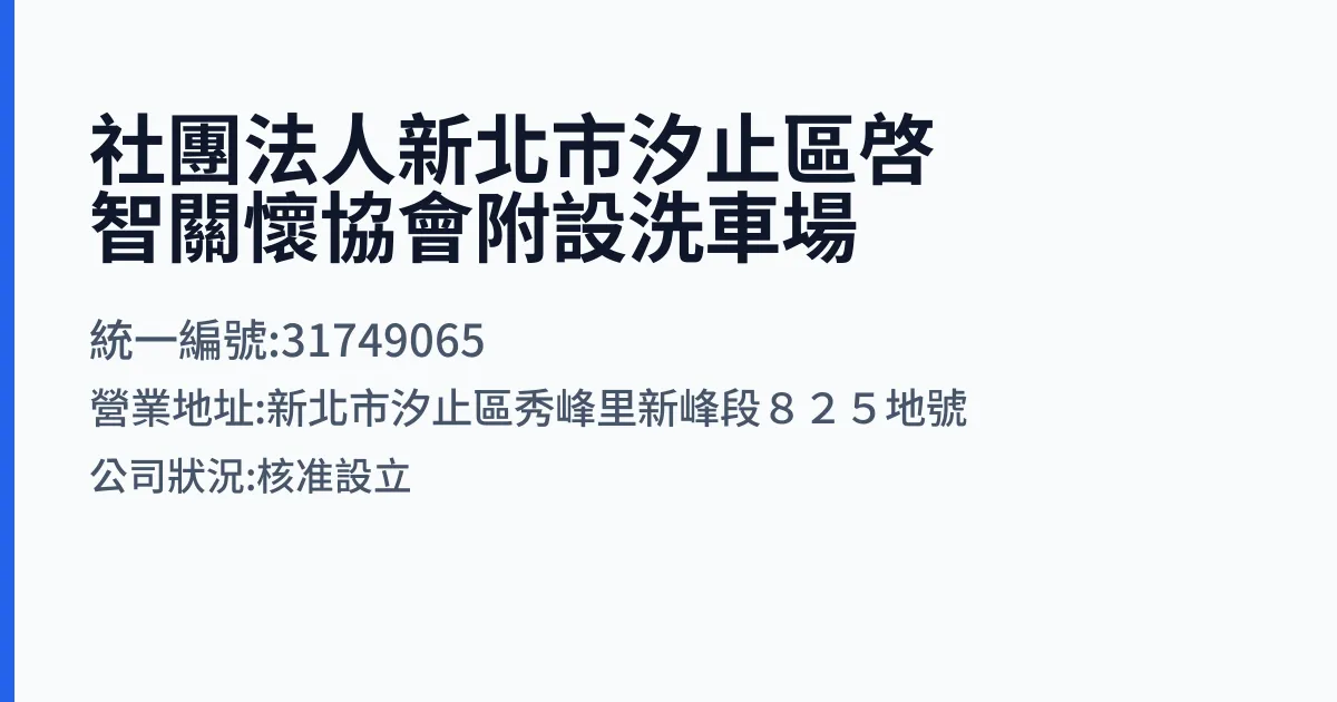 社團法人新北市汐止區啓智關懷協會附設洗車場 - 統編 31749065(新北市) 公司登記資料與營業項目詳細圖表