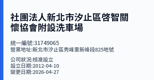 社團法人新北市汐止區啓智關懷協會附設洗車場的照片-統編 31749065(新北市) 公司登記資料與營業項目詳細圖表