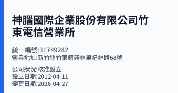 神腦國際企業股份有限公司竹東電信營業所的照片-統編 31749282(新竹縣) 公司登記資料與營業項目詳細圖表