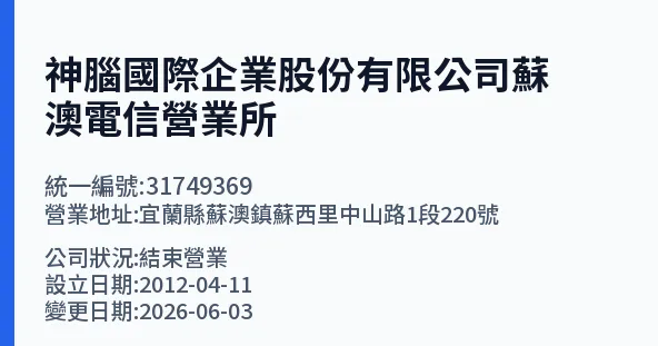 神腦國際企業股份有限公司蘇澳電信營業所的照片-統編 31749369(宜蘭縣) 公司登記資料與營業項目詳細圖表