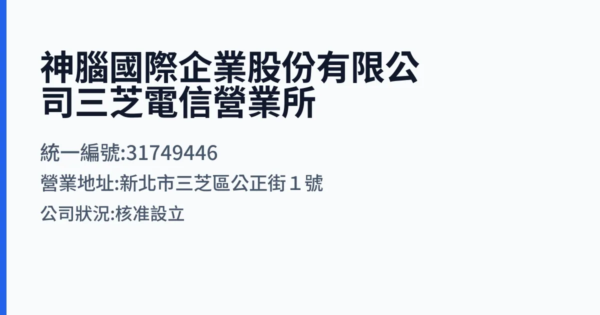 神腦國際企業股份有限公司三芝電信營業所 - 統編 31749446(新北市) 公司登記資料與營業項目詳細圖表