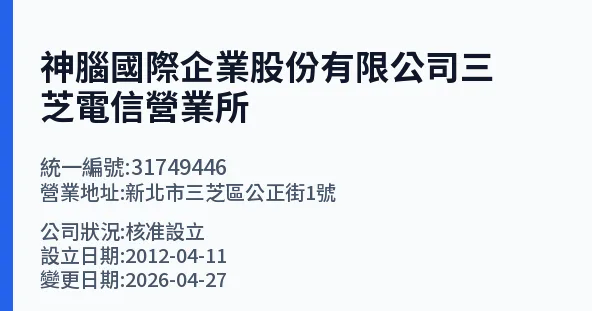 神腦國際企業股份有限公司三芝電信營業所的照片-統編 31749446(新北市) 公司登記資料與營業項目詳細圖表