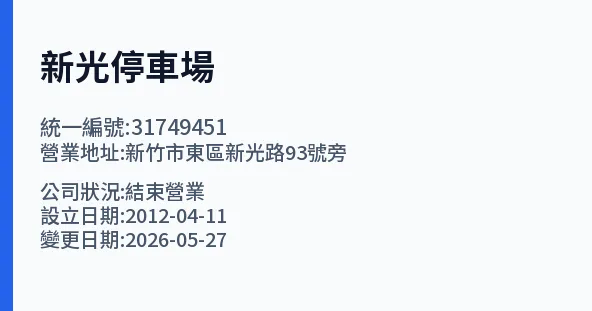 新光停車場的照片-統編 31749451(新竹市) 公司登記資料與營業項目詳細圖表