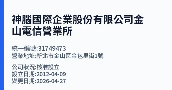 神腦國際企業股份有限公司金山電信營業所的照片-統編 31749473(新北市) 公司登記資料與營業項目詳細圖表