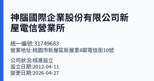 神腦國際企業股份有限公司新屋電信營業所的照片-統編 31749683(桃園市) 公司登記資料與營業項目詳細圖表