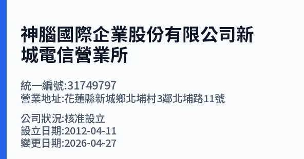 神腦國際企業股份有限公司新城電信營業所的照片-統編 31749797(花蓮縣) 公司登記資料與營業項目詳細圖表