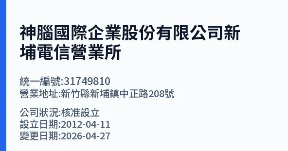 神腦國際企業股份有限公司新埔電信營業所的照片-統編 31749810(新竹縣) 公司登記資料與營業項目詳細圖表