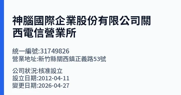 神腦國際企業股份有限公司關西電信營業所的照片-統編 31749826(新竹縣) 公司登記資料與營業項目詳細圖表