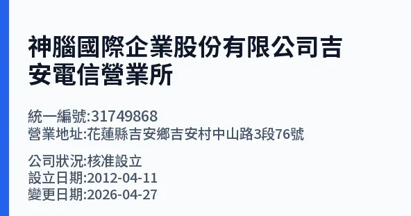 神腦國際企業股份有限公司吉安電信營業所的照片-統編 31749868(花蓮縣) 公司登記資料與營業項目詳細圖表