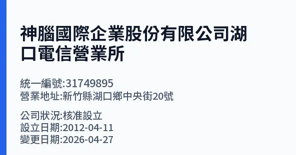 神腦國際企業股份有限公司湖口電信營業所的照片-統編 31749895(新竹縣) 公司登記資料與營業項目詳細圖表