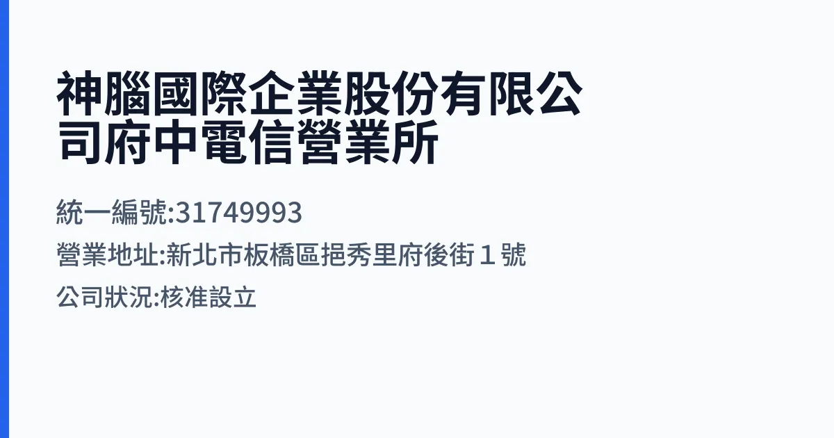 神腦國際企業股份有限公司府中電信營業所 - 統編 31749993(新北市) 公司登記資料與營業項目詳細圖表