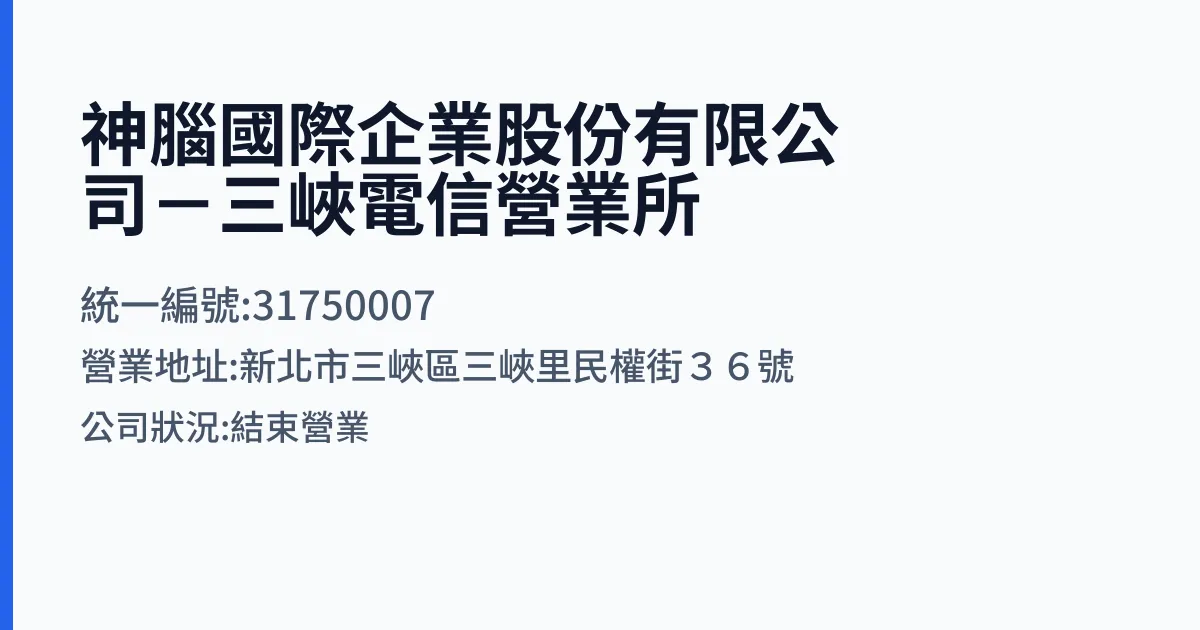 神腦國際企業股份有限公司-三峽電信營業所 - 統編 31750007(新北市) 公司登記資料與營業項目詳細圖表