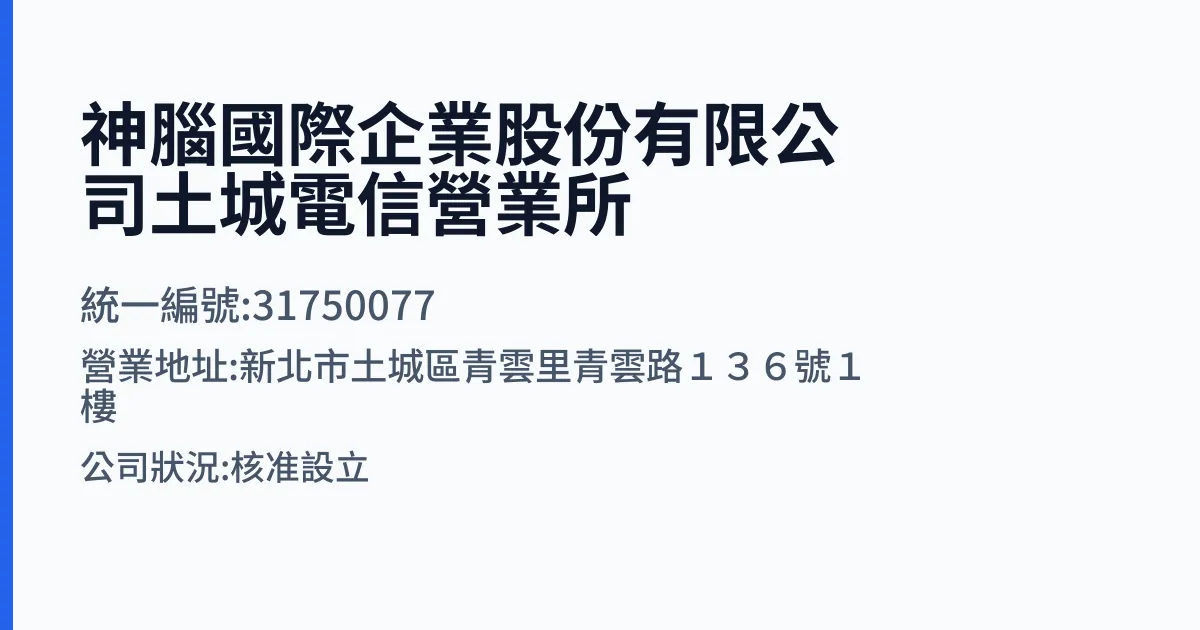 神腦國際企業股份有限公司土城電信營業所 - 統編 31750077(新北市) 公司登記資料與營業項目詳細圖表
