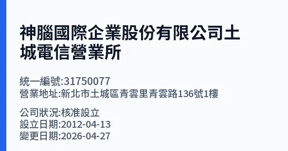 神腦國際企業股份有限公司土城電信營業所的照片-統編 31750077(新北市) 公司登記資料與營業項目詳細圖表