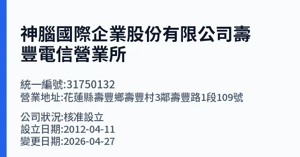 神腦國際企業股份有限公司壽豐電信營業所的照片-統編 31750132(花蓮縣) 公司登記資料與營業項目詳細圖表