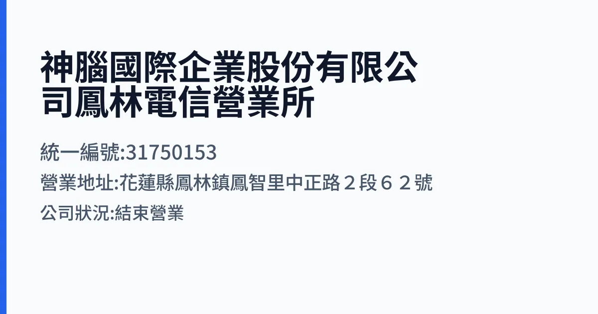 神腦國際企業股份有限公司鳳林電信營業所 - 統編 31750153(花蓮縣) 公司登記資料與營業項目詳細圖表