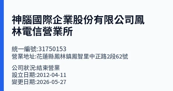 神腦國際企業股份有限公司鳳林電信營業所的照片-統編 31750153(花蓮縣) 公司登記資料與營業項目詳細圖表