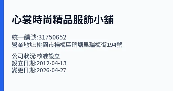 心裳時尚精品服飾小舖的照片-統編 31750652(桃園市) 公司登記資料與營業項目詳細圖表