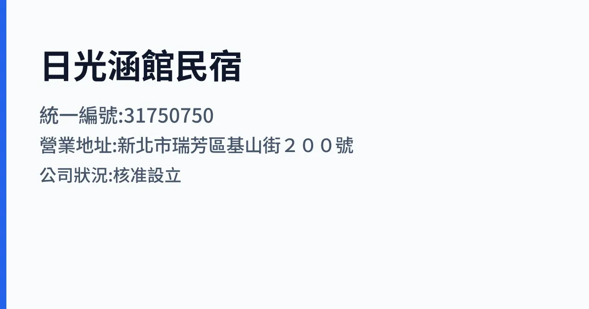 日光涵館民宿 - 統編 31750750(新北市) 公司登記資料與營業項目詳細圖表