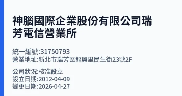 神腦國際企業股份有限公司瑞芳電信營業所的照片-統編 31750793(新北市) 公司登記資料與營業項目詳細圖表