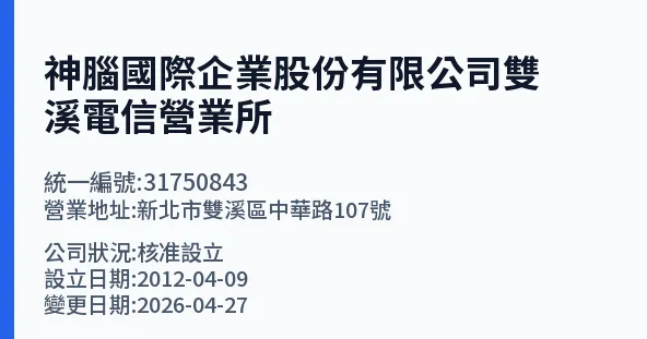 神腦國際企業股份有限公司雙溪電信營業所的照片-統編 31750843(新北市) 公司登記資料與營業項目詳細圖表